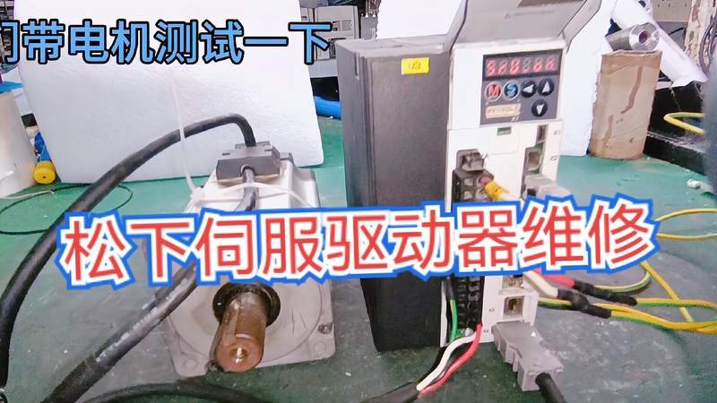 伺服驱动器维修测试