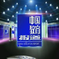 中国教育报道