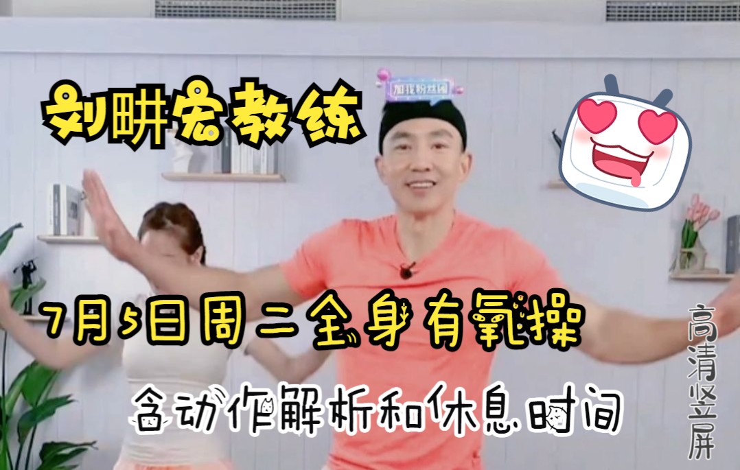 (自学录屏)刘畊宏教练7月5日周二全身有氧操-含动作解析和休息时间-...