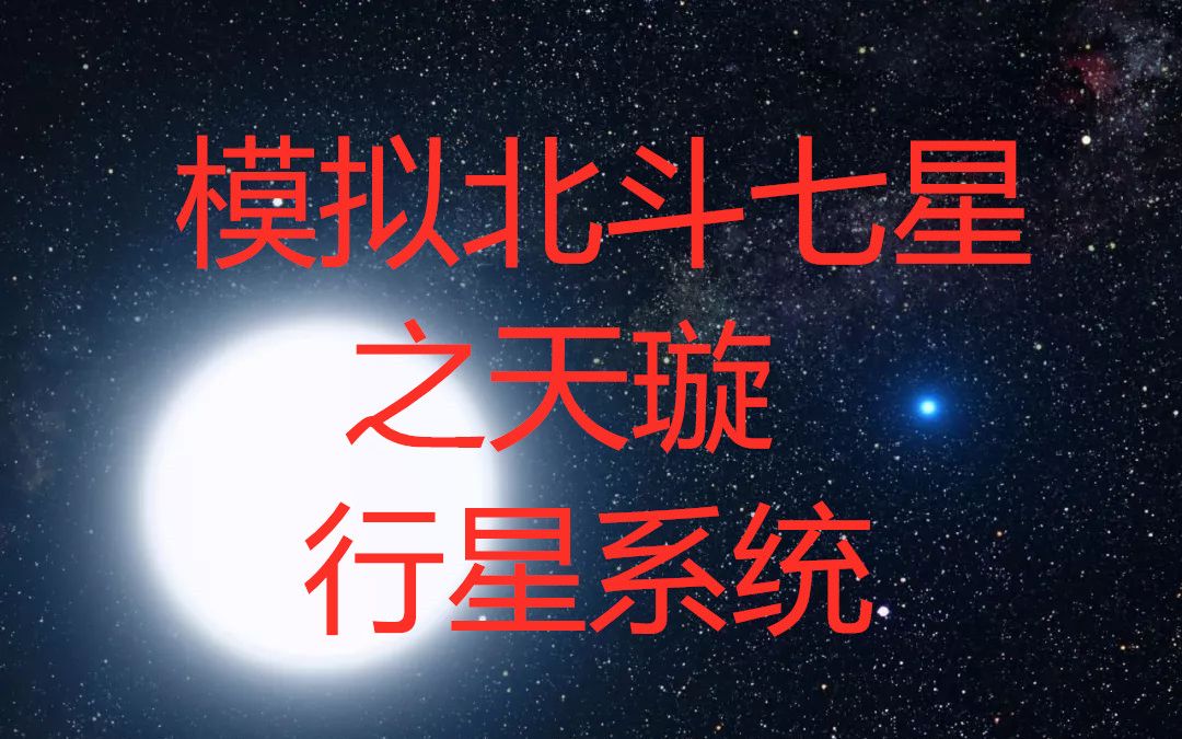 【北】宇宙沙盘2 模拟北斗七星之天璇行星系统(自编剧情《无尽的星宇...