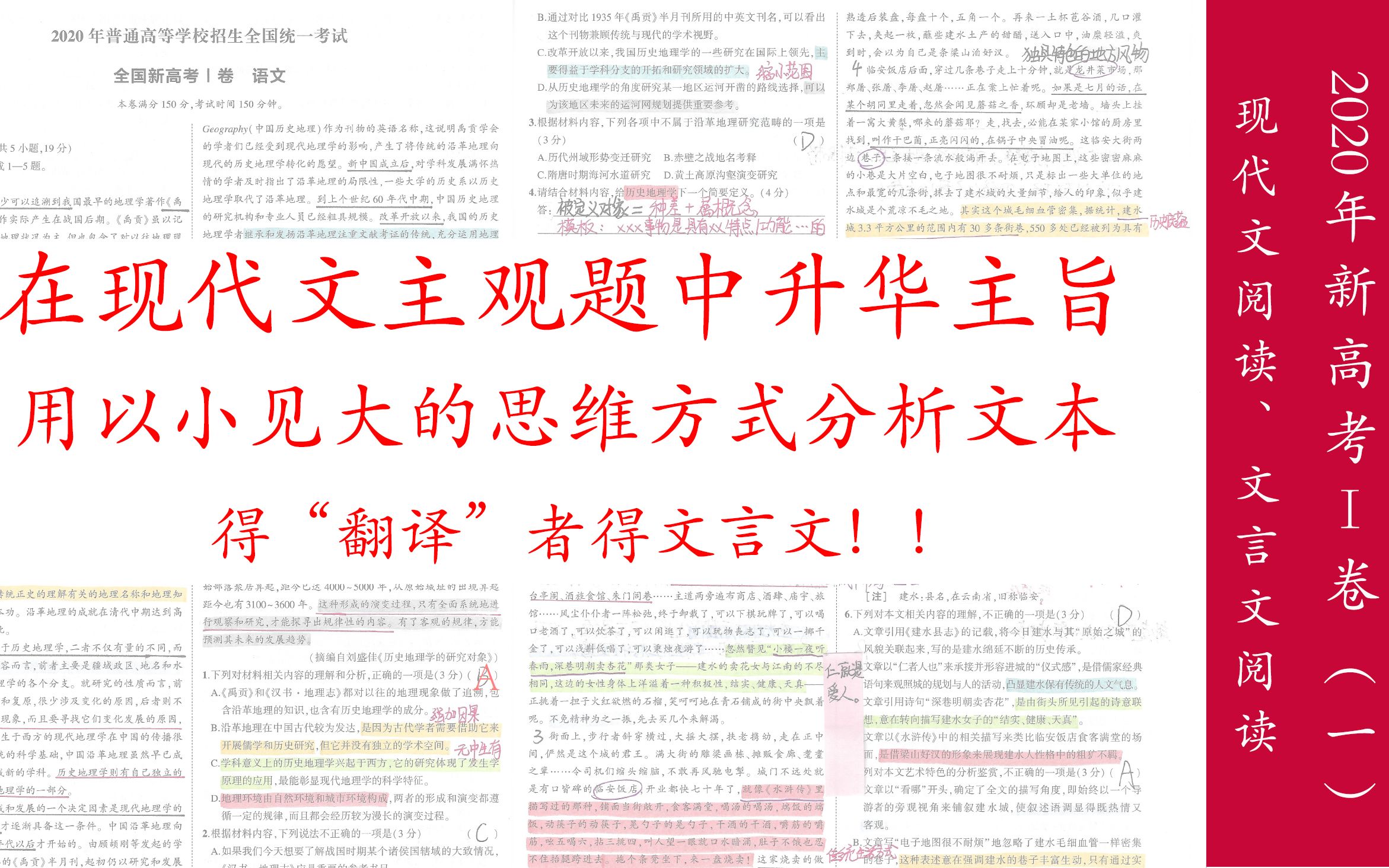 2020年新高考Ⅰ卷精讲(一)现代文阅读和文言文阅读