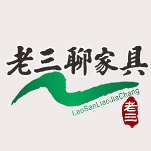 老三聊家具 