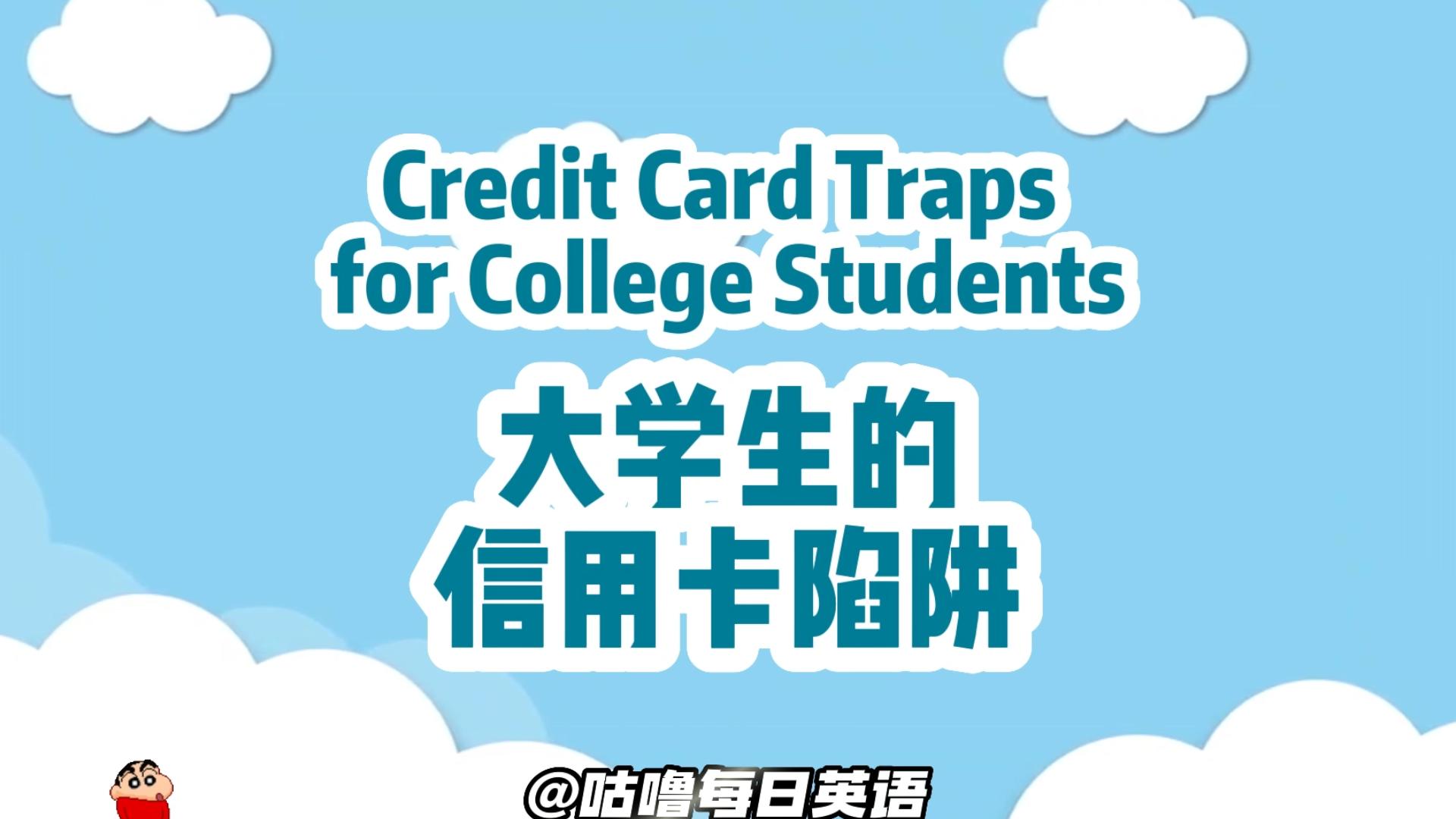 关于信用卡的五个单词丨咕噜每日英语039