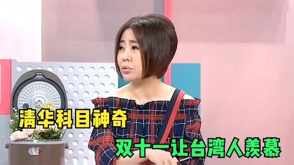 台湾人眼中的大陆,双11消费惊人,台湾学生称清华科目神奇