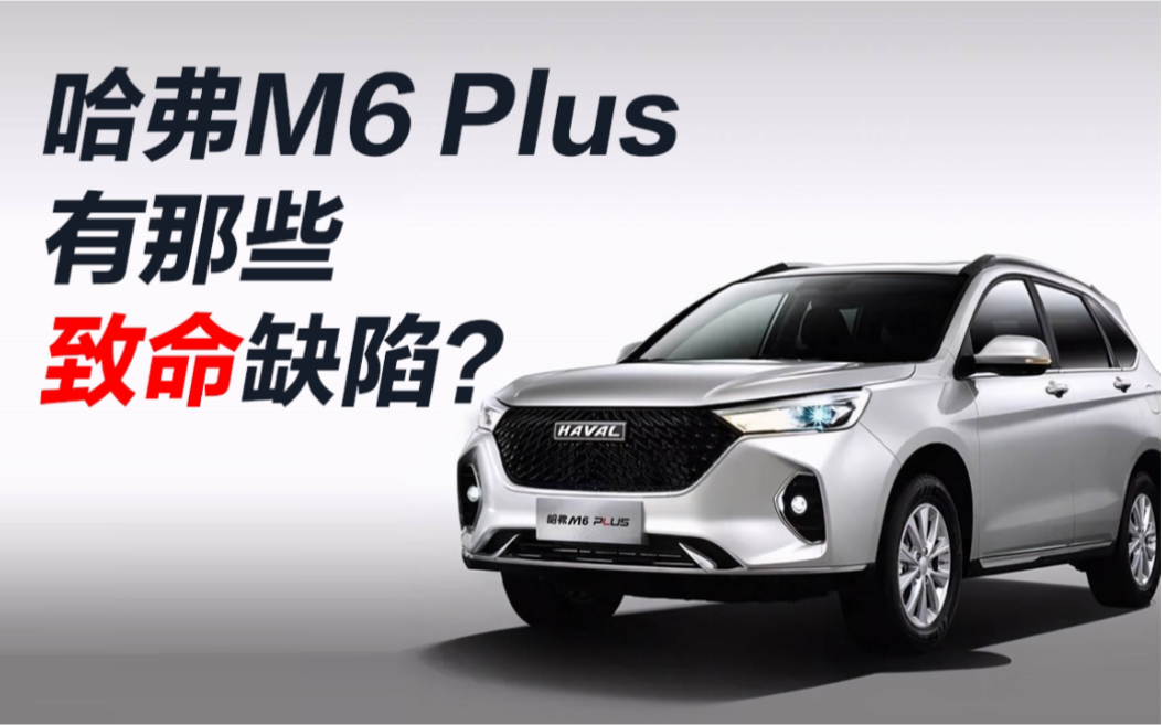 哈弗M6plus有那些致命缺点?花6、7万买它值不值得?