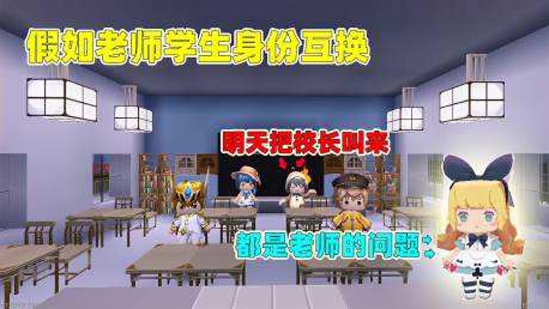 迷你世界:假如老师学生身份转换!老师还好,最后的学生太惨了