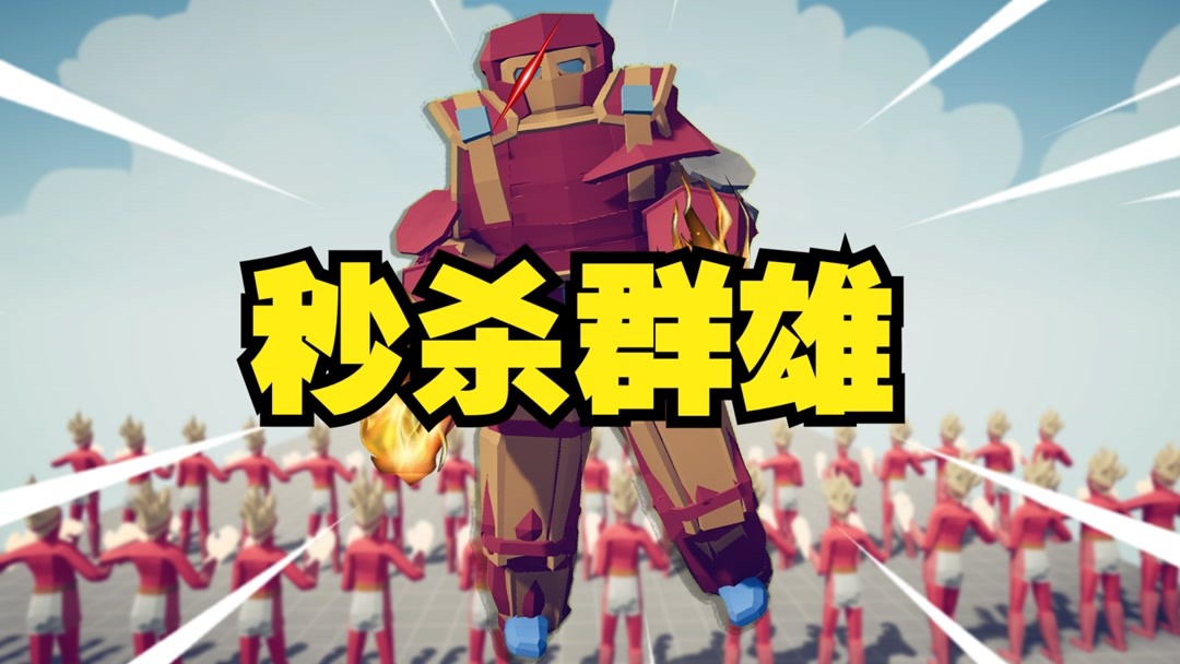 这就是憨憨游戏的神级英雄?太离谱了!全面战争模拟器