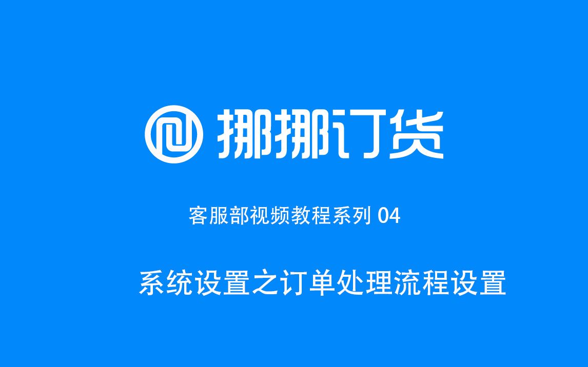 挪挪订货系统 新手引导 系统设置之订单流程自定义