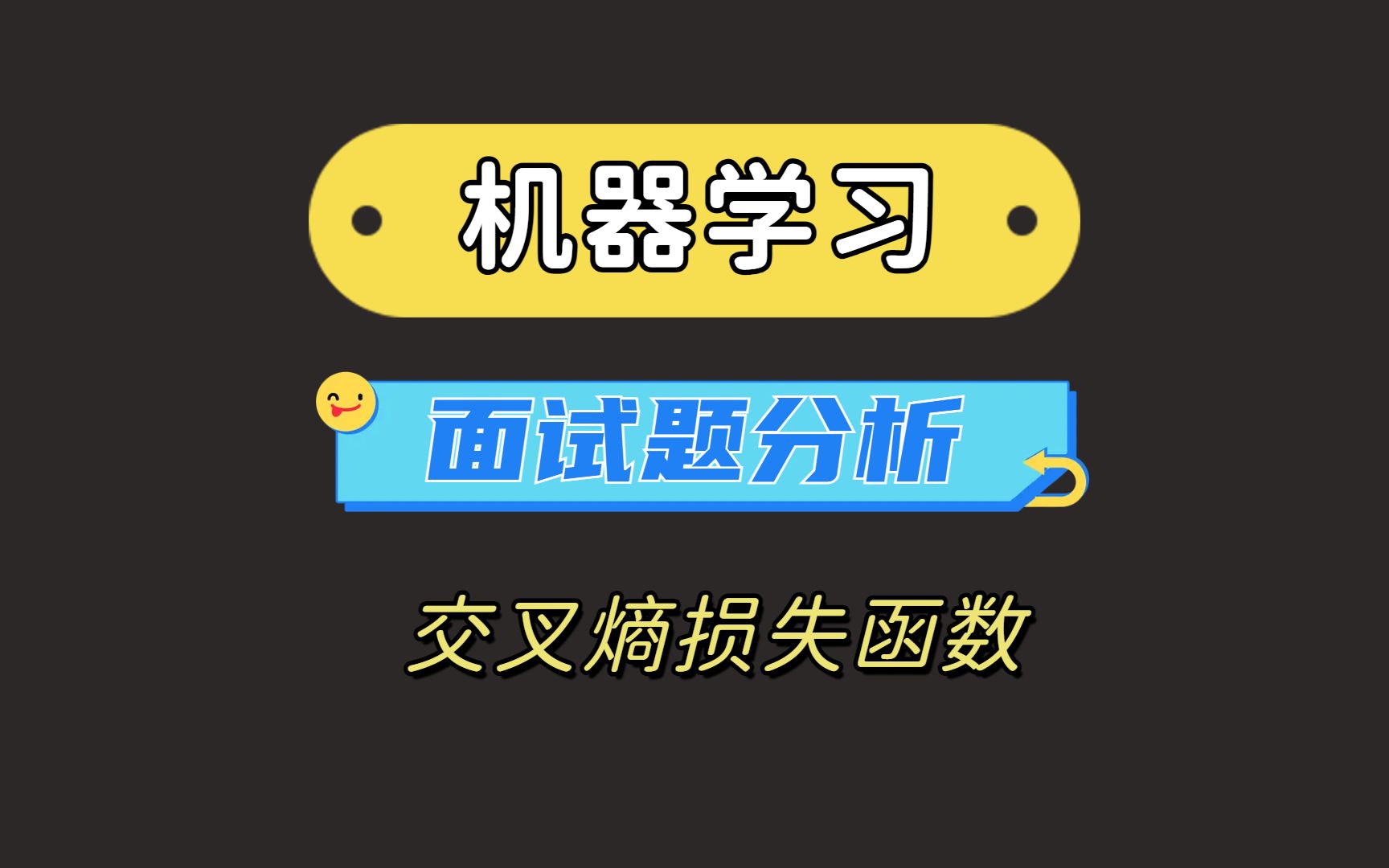 AI算法面试:交叉熵为什么可以作为分类的损失函数?
