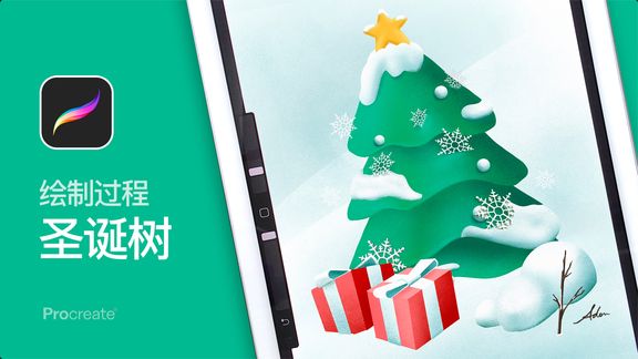 IPad 绘画圣诞树ߎ�Procreate 入门基础绘画教程
