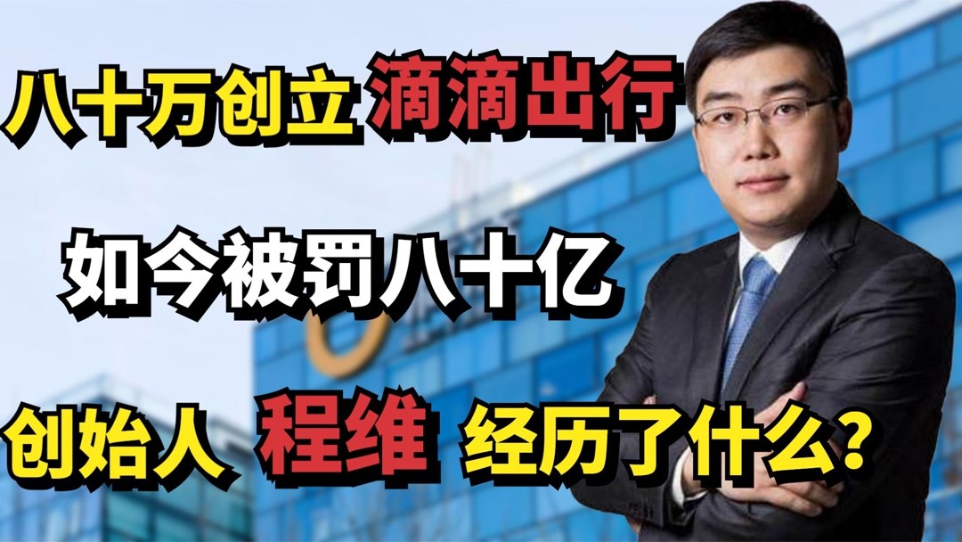 八十万创立滴滴出行,如今被罚八十亿,创始人程维经历了什么?