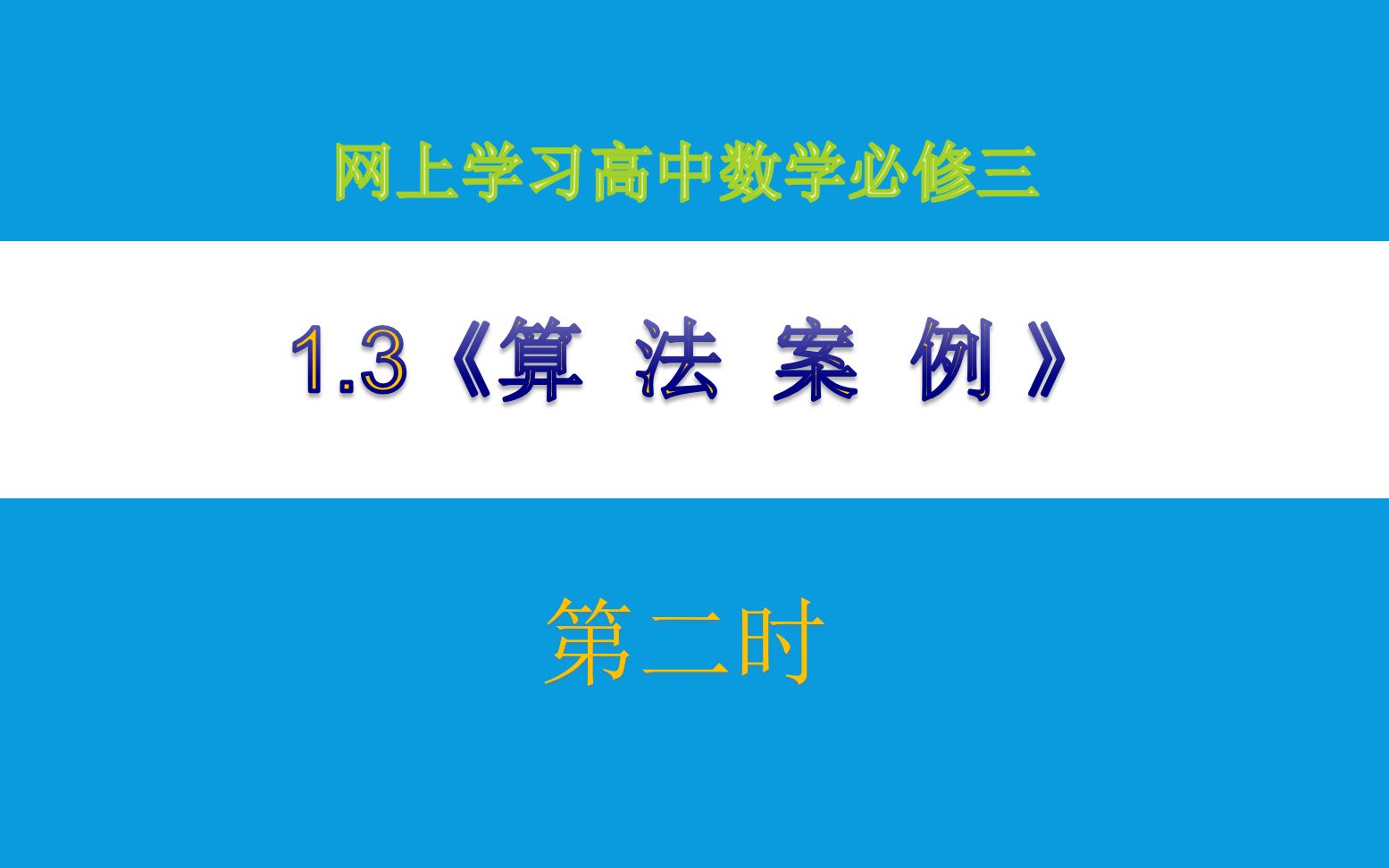 【学习】高中数学必修3第一章算法案例2