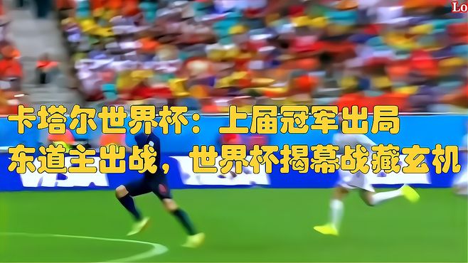卡塔尔世界杯:上届冠军出局、东道主出战,世界杯揭幕战藏玄机