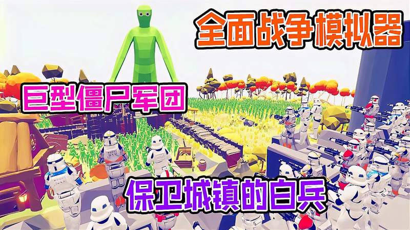 全面战争模拟器:星球大战暴风突击队坚守城镇遭僵尸军团入侵