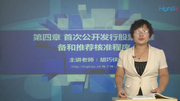 证券从业资格考试教材首次公开发行股票的准备