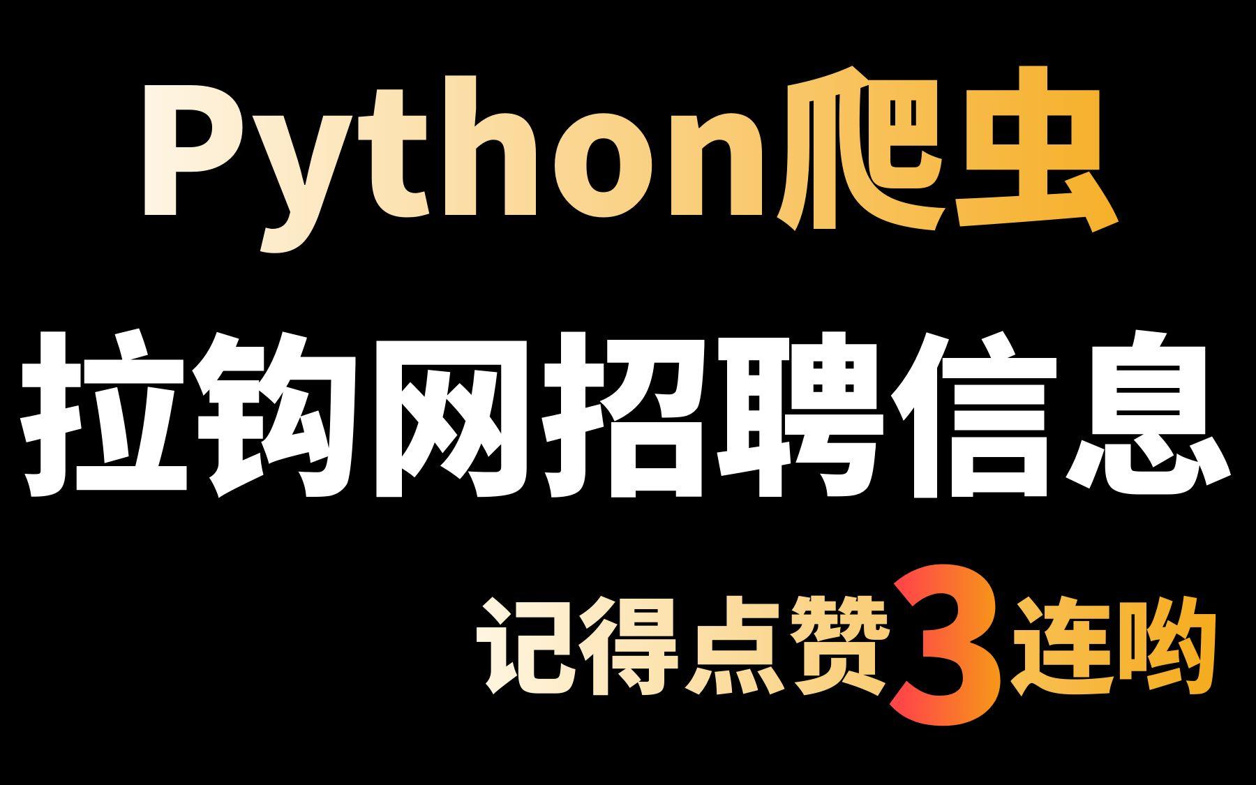 Python爬取拉钩网招聘数据,完整教学过程,每行代码都有详细注释和讲解