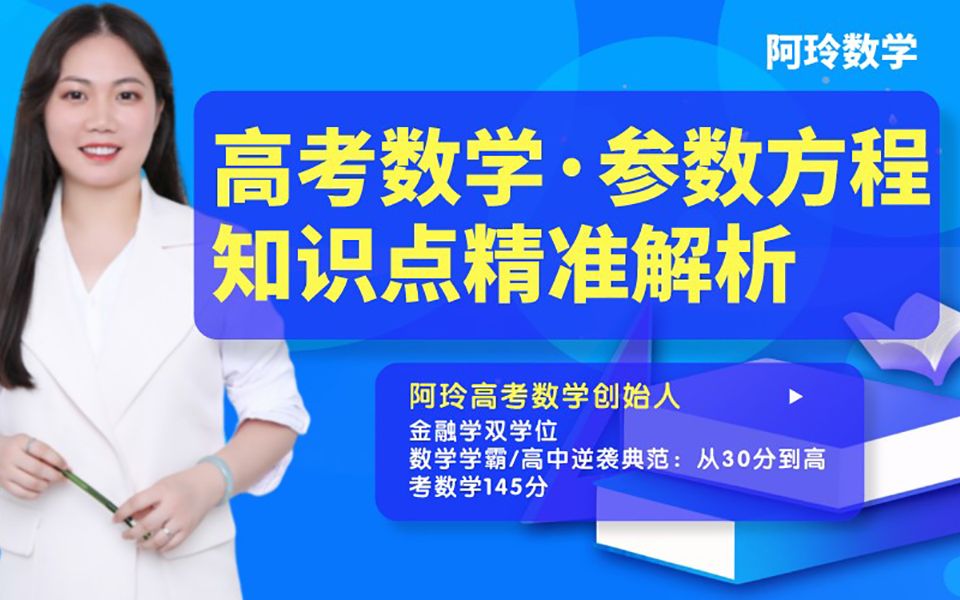 高考数学·参数方程知识点精准解析③,题组训练!