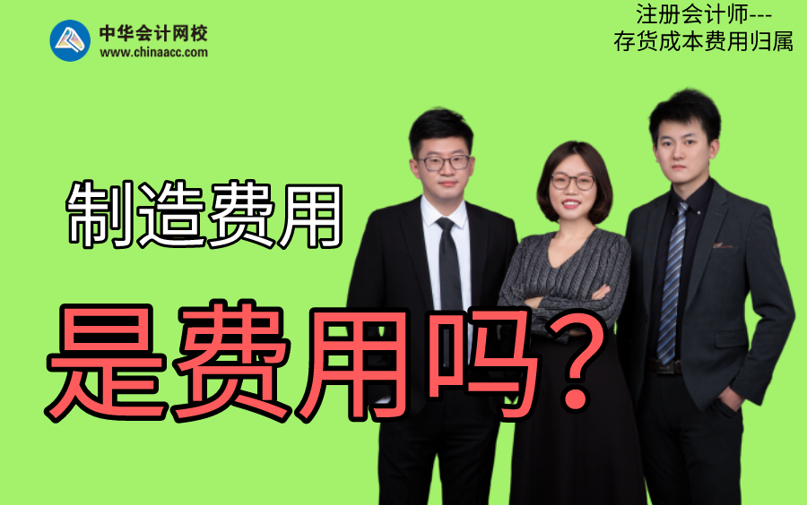 【制造费用是费用吗?】存货成本费用归属(注册会计)
