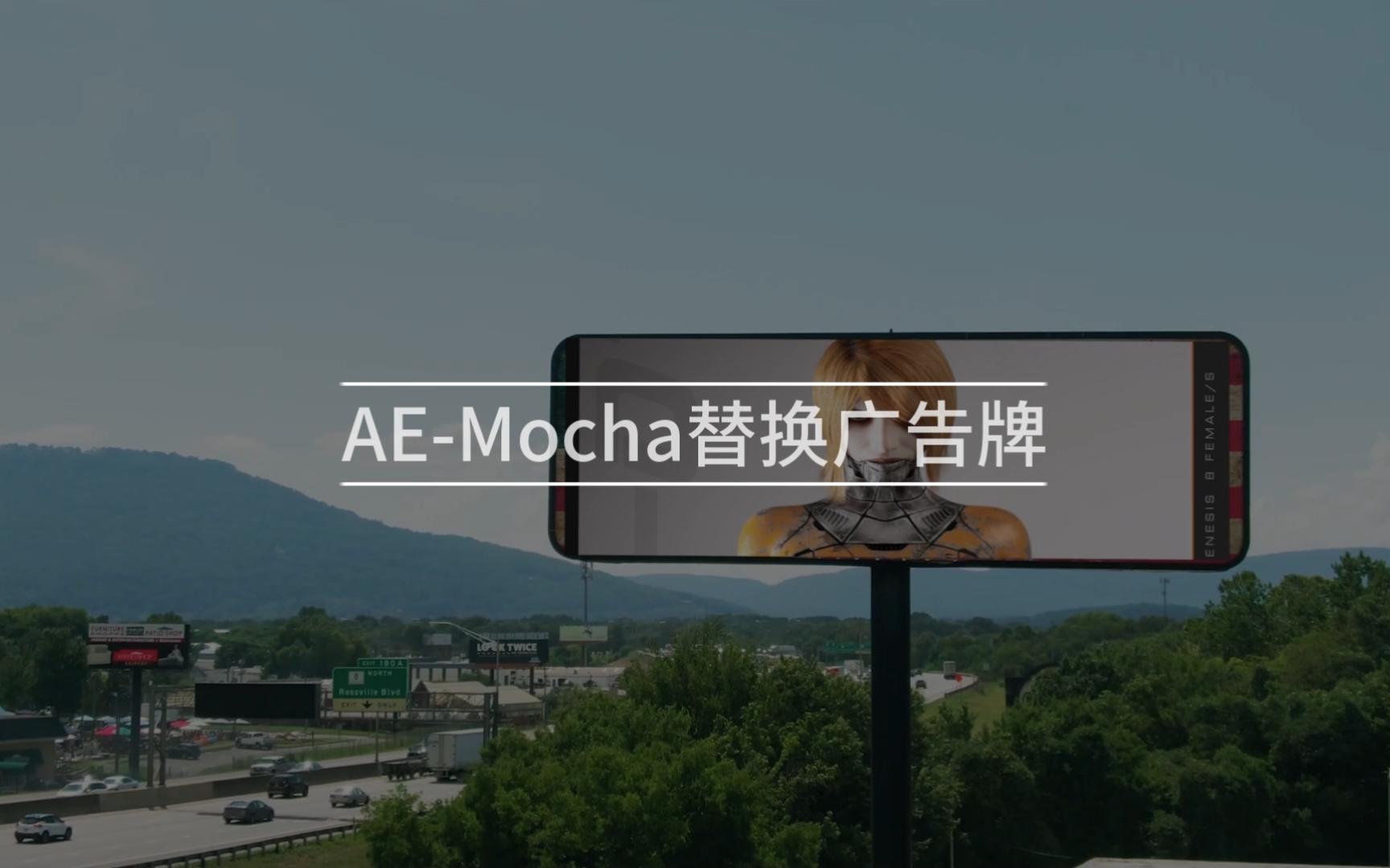 【小宇】AE-Mocha替换广告牌