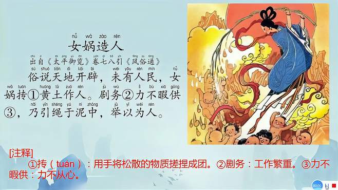 小古文诵读《女娲造人》文言文阅读训练