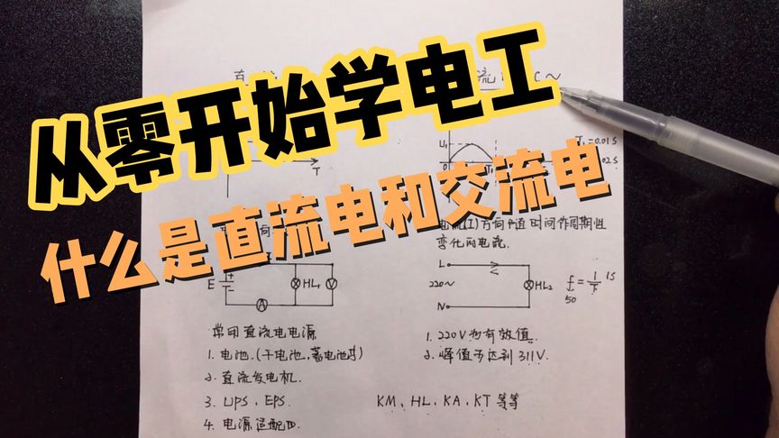 从零开始学电工:什么是直流电和交流电