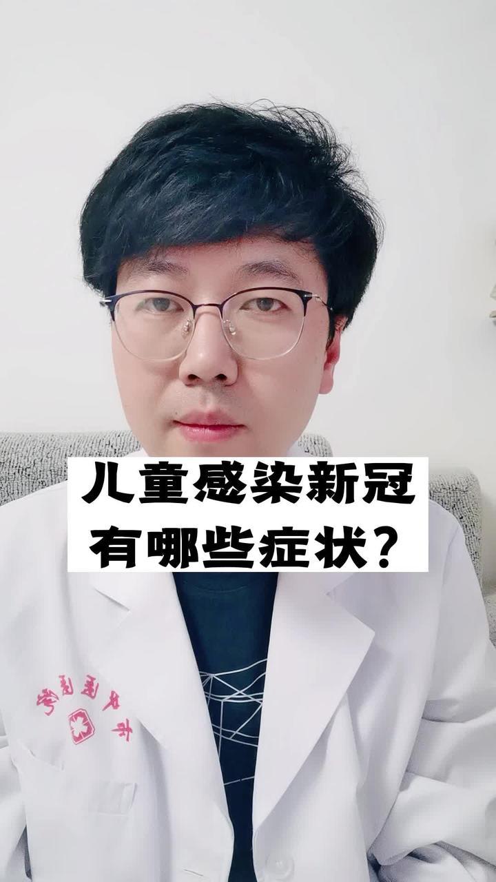 儿童感染新冠有哪些症状?