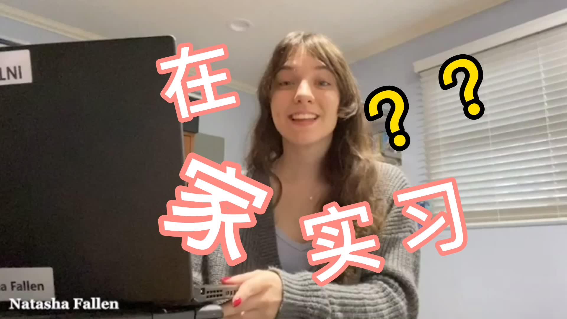 在家远程实习是什么感受?