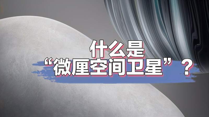 再次成功发射!什么是微厘空间卫星?卫星为何要在海上发射?
