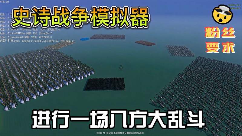 史诗战争模拟器:粉丝要求,进行一场八方大乱斗