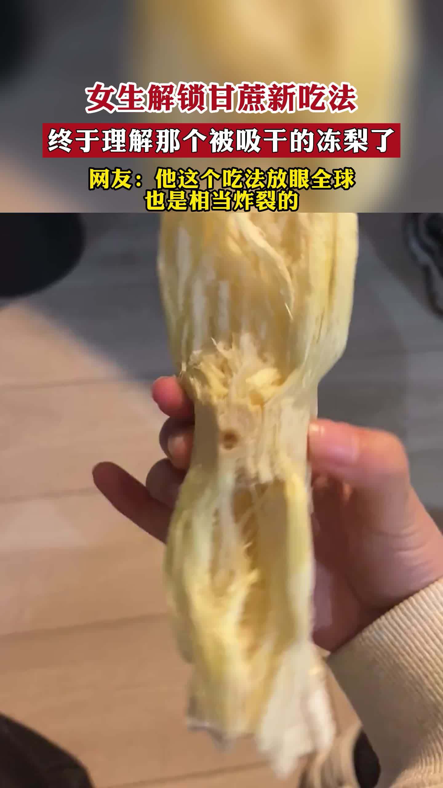 终于理解那个被吸干的冻梨了,他这个吃法放眼全球也...