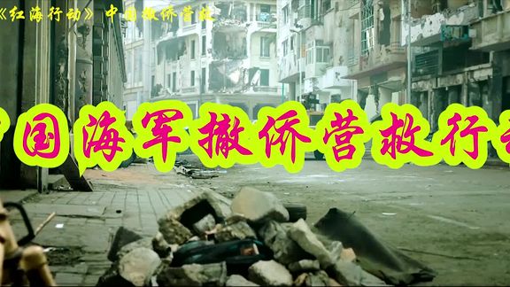 中国海军撤侨营救,蛟龙出动,彰显中国国威,决不放弃一个中国人