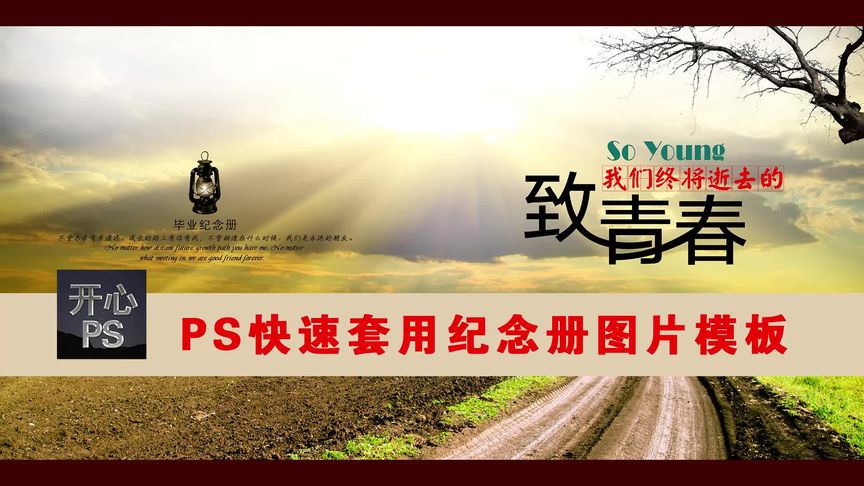 PS案例教程-PS快速套用纪念册图片模板,不会的同学有福了!