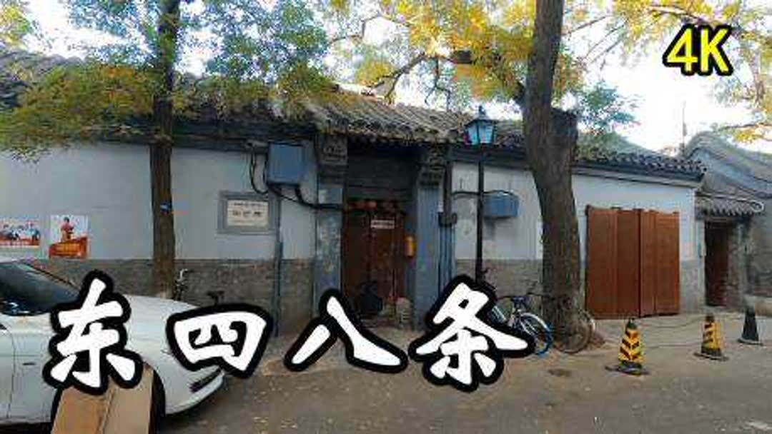带您看东四八条:胡同内71号院为文学家叶圣陶生活四十年的故居