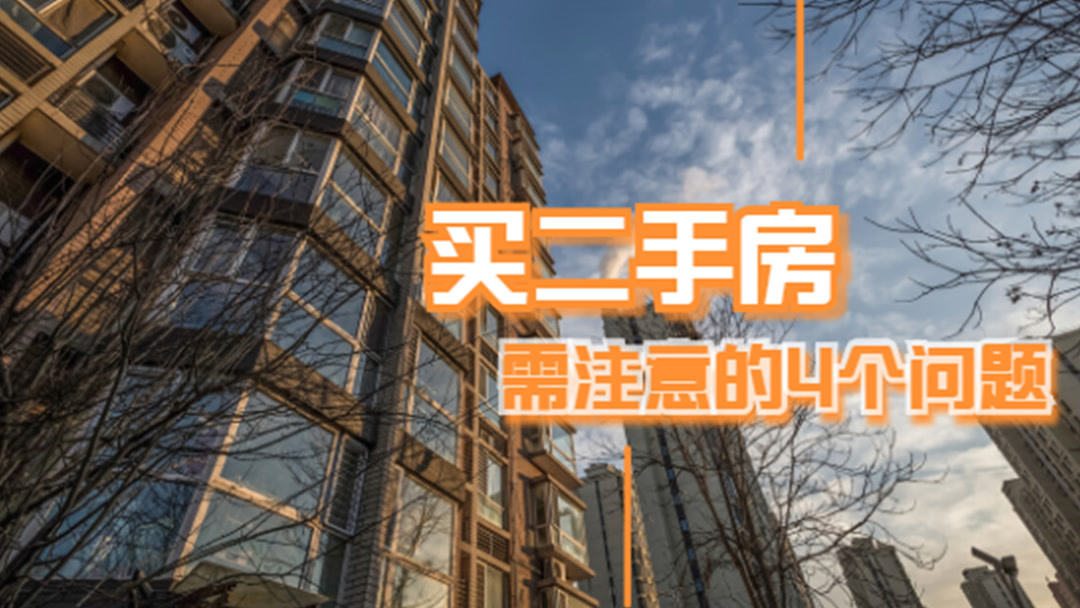 二手房交易有风险,这4个问题一定要注意,买房才不会吃亏