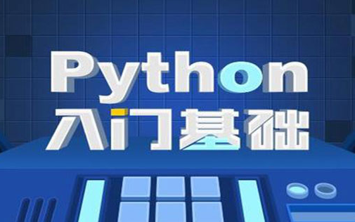2020零基础入门学习Python