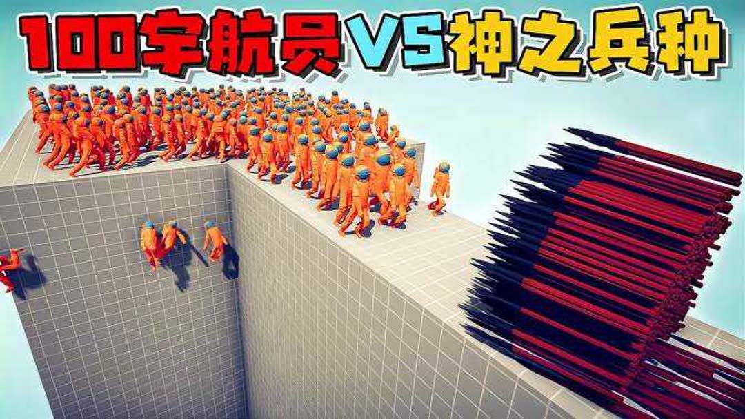 全面战争模拟器:100个宇航员VS所有【神之兵种】!