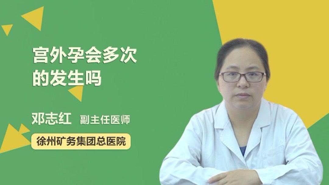 宫外孕会多次的发生吗