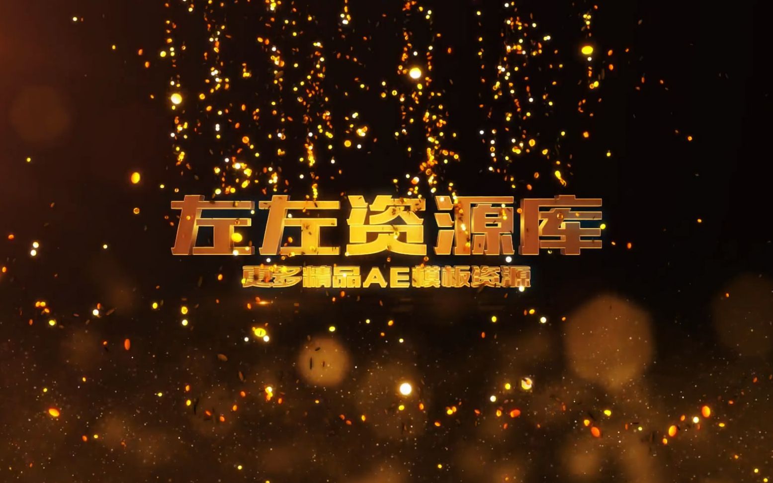 ...黄金3D文字特效视频片头ae模板ae下载 抖音快手 会声会影 edius pr ...