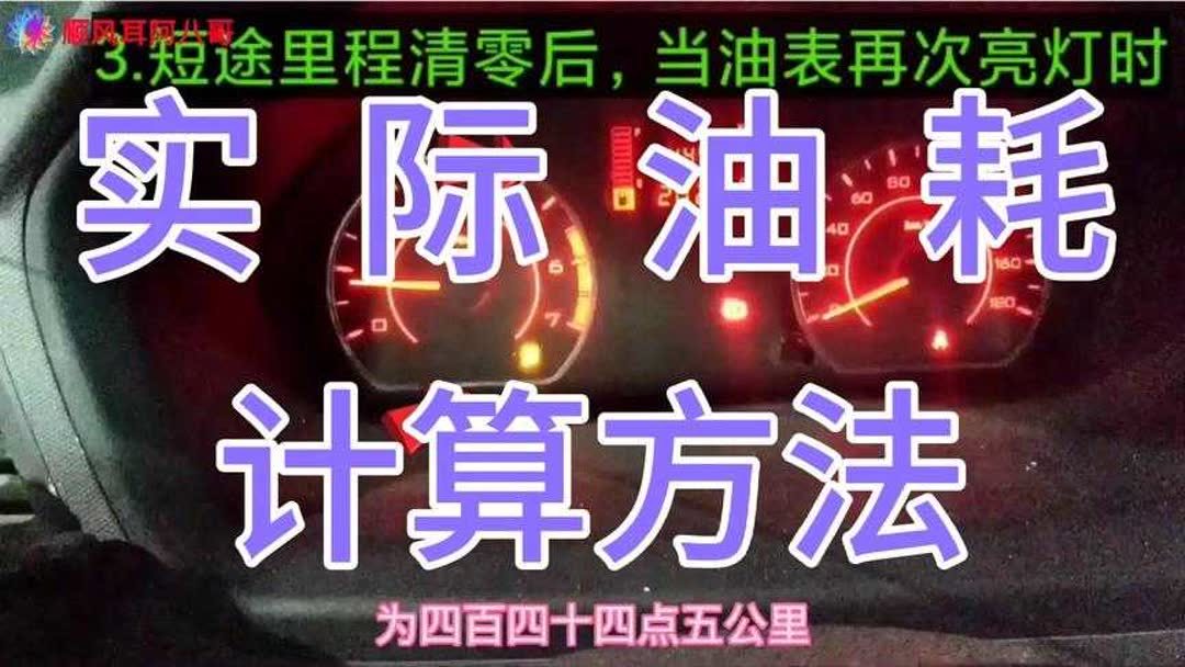 汽车安全辅助设备,利用短途里程数和加油数计算实际油耗