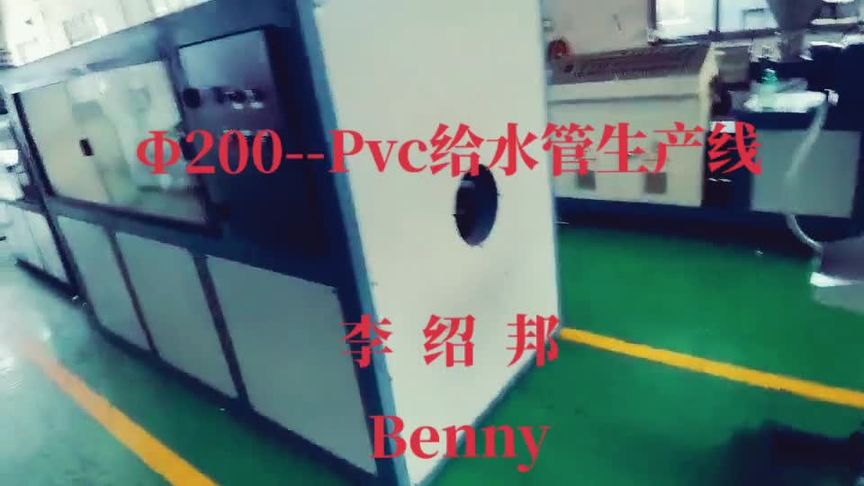 Φ200--Pvc给水管生产线//详情咨询致电李先生#给水管 #管道