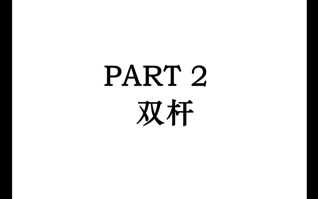 电磁感应双杆模型