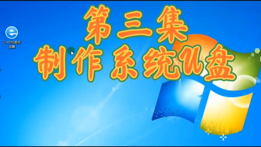 制作系统U盘。制作启动盘。