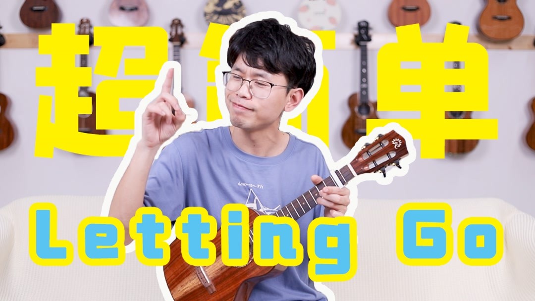 超简单!蔡健雅《Letting Go》尤克里里弹唱教学