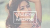 PS去水印教程专题系列视频:PS去水印视频教程第二集