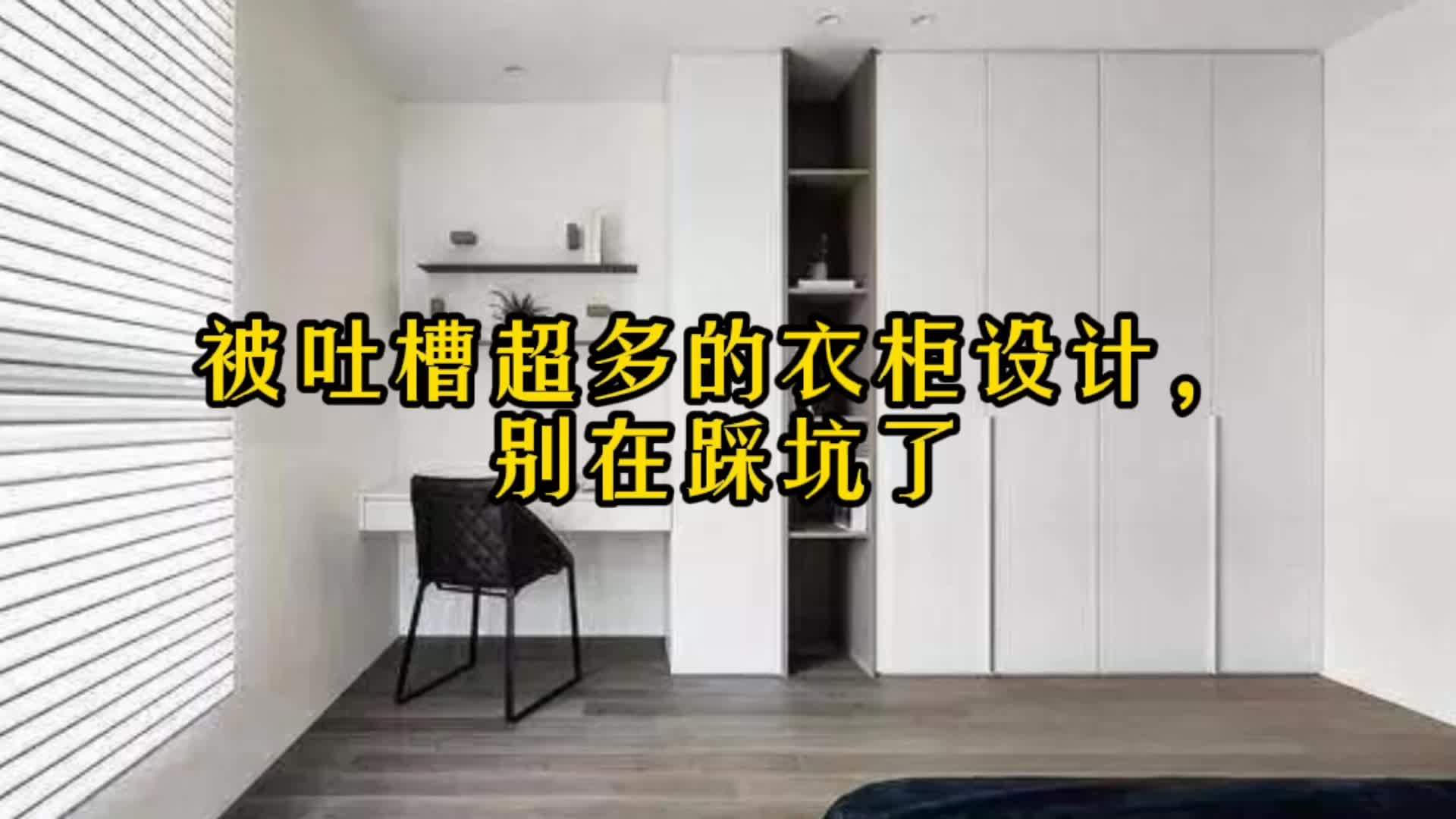 被吐槽超多的衣柜设计,别再踩坑了