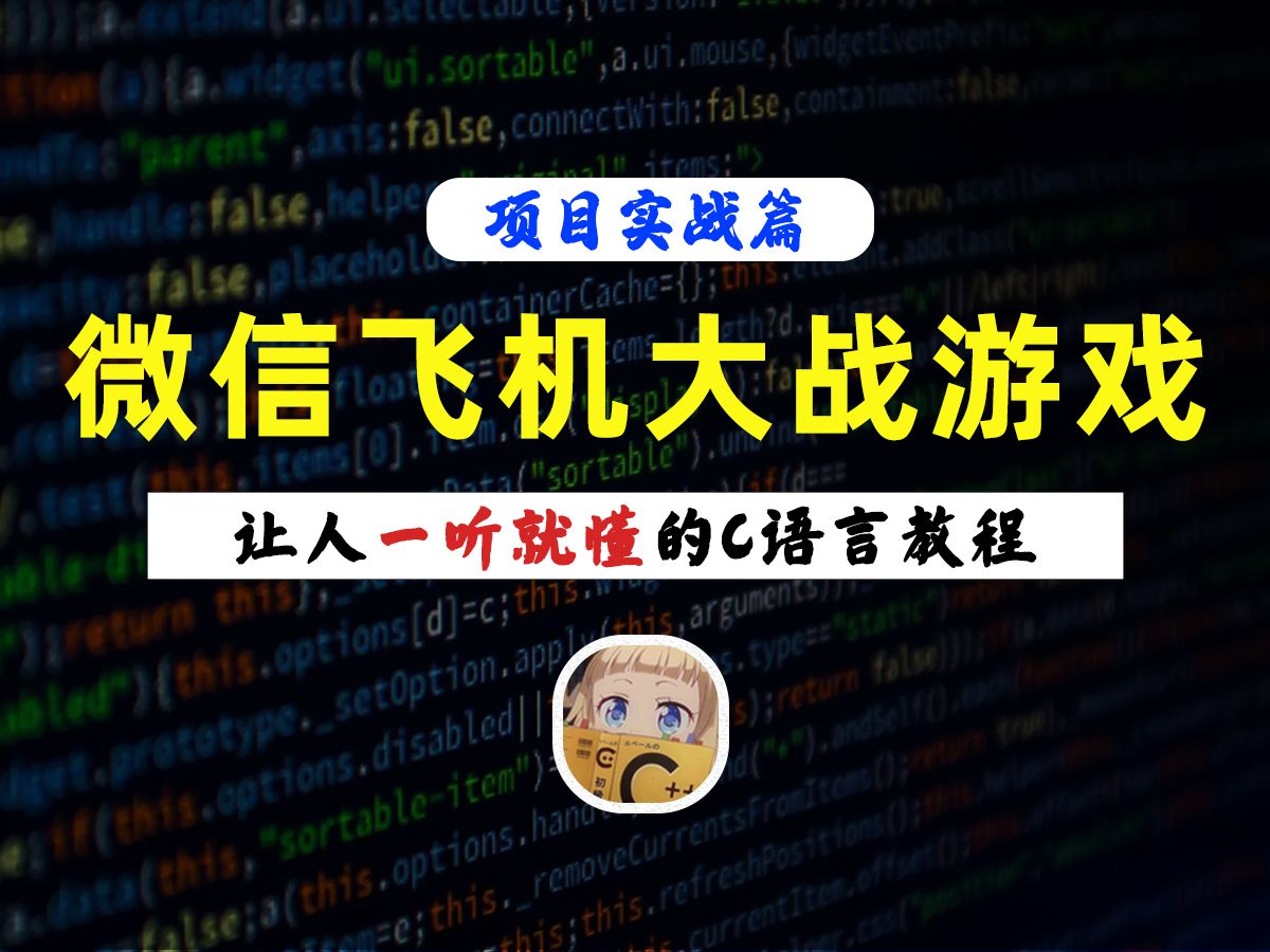 【一听就懂】微信飞机大战教程(C语言+Easyx实现)!寒假在家被吐槽?...