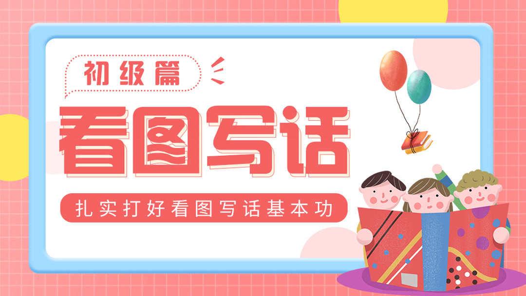 看图写话:春天来了
