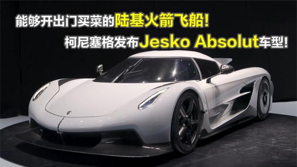 能够开出门买菜的陆基火箭飞船!柯尼塞格发布Jesko Absolut车型