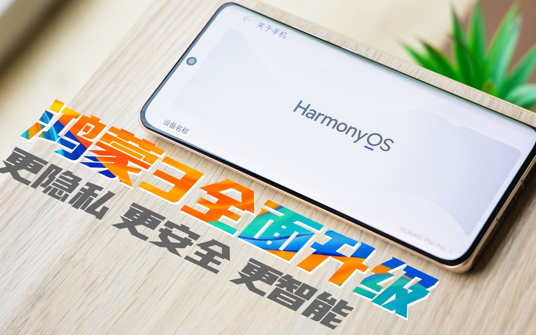 鸿蒙3全面升级!更隐私!更安全!更智能!为用户“保驾护航”