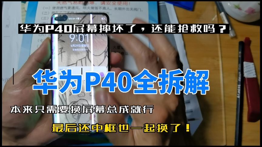 华为手机P40个人如何换屏幕总成!全拆解过程